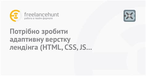 Необходимо сделать адаптивный слой лендинга html css js фриланс