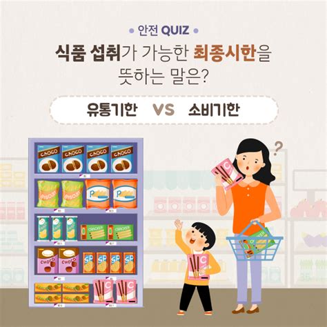 키즈현대 [유통기한 Vs 소비기한 퀴즈 이벤트] 의미가 다른 유통기한 소비기한 소비자가 식품을 섭취할 수 있는 최종시한은 둘 중 무엇일까요 정답을 댓글에 남겨