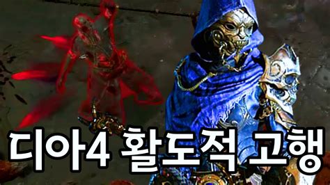 낭만의 활도적 고행 난이도 수문장 보스 클리어 도전｜디아블로4 Youtube