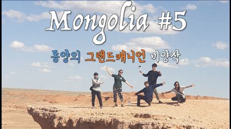 🇲🇳몽골 여행 브이로그 Vlog 05 비양작 동양의 그랜드캐니언 샤오미 스마트폰 짐벌 Youtube