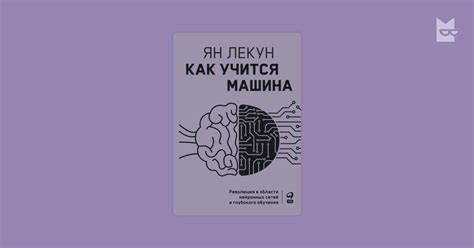 Как учится машина: Революция в области нейронных сетей и глубокого ...