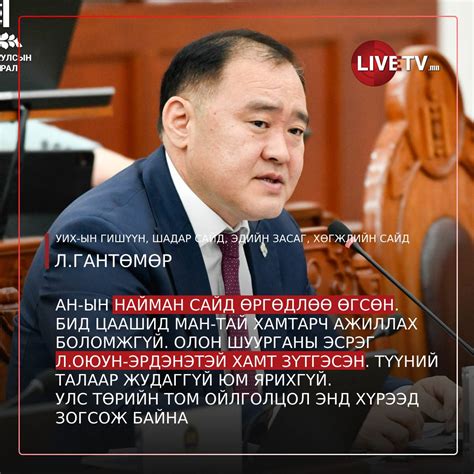 Livetv Mn АН ын найман сайд өргөдлөө өгсөн Бид цаашид МАН тай хамтарч ажиллах боломжгүй