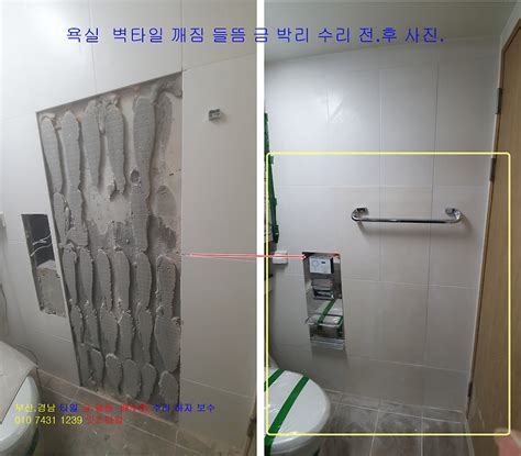 금이 가고 부서진 도자기 타일을 고치는 방법양산 물금 증산 타일 하자보수 수리