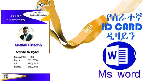 እንዴት ወርድ ላይ Id ካርድ ዲዛይን እናደርጋለን How To Design An Id Card In Ms Word Youtube