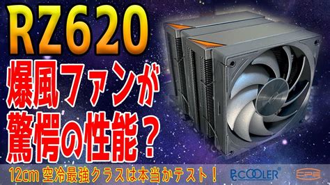 【爆風】cpsの最強モデルrz620をテスト！高性能ファンでライバルを圧倒？【cpuクーラーレビュー】 Youtube