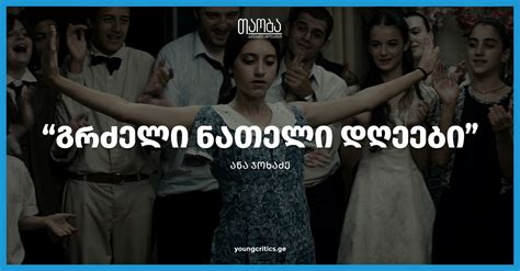 გრძელი ნათელი დღეები ანა ჯოხაძე