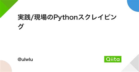入門系記事にはない、実践現場のpythonスクレイピング流儀【2019年最新】 Qiita Rprogrammingjp