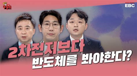 불타는 주식둥이오늘의 주전부리 반도체 Vs 2차전지 주도권 승자는 레몬리서치 이상엽 이사 차트스쿨미디어