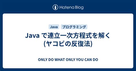 Java で連立一次方程式を解くヤコビの反復法 Only Do What Only You Can Do