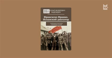 Франсиско Франко Испанский диктатор Маленькие рассказы о большом успехе Николай Надеждин
