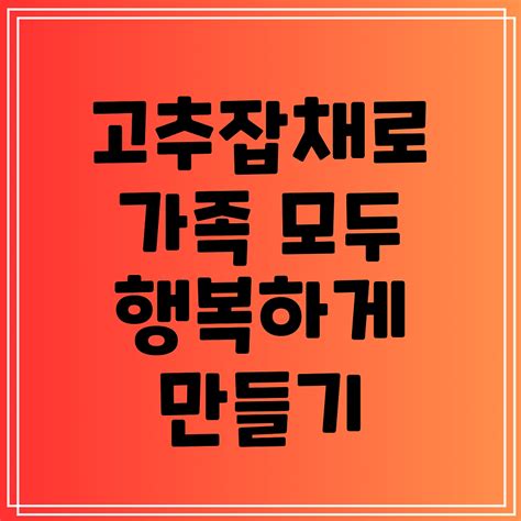 고추잡채 레시피로 온 가족이 행복해지는 방법