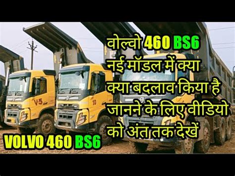 वोल्वो 460 BS6 नई मॉडल में क्या क्या बदलाव किया है जानने के लिए वीडियो ...