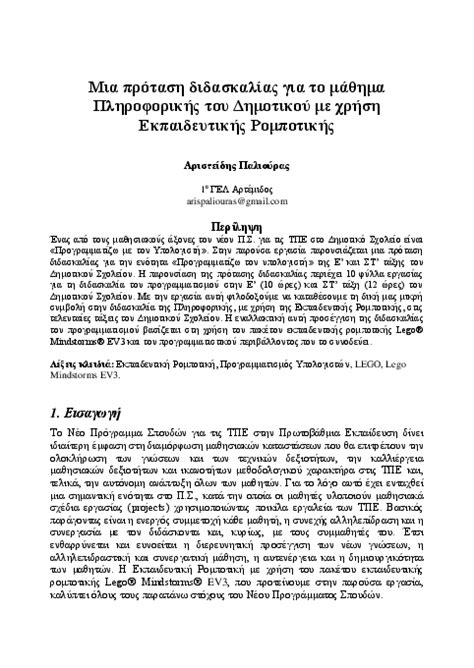 pdf Μια πρόταση διδασκαλίας για το μάθημα Πληροφορικής του Δημοτικού