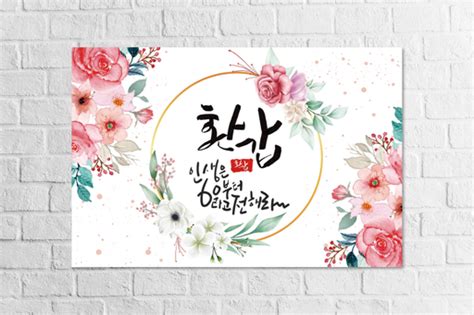 환갑 회갑 칠순 고희연 팔순 구순 퇴임 첫돌 생신현수막 아이디어스