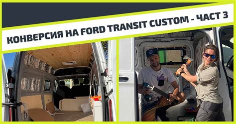 Част 3 - Александър и Диляна поставят ламперия и тапицират Ford Transit ...