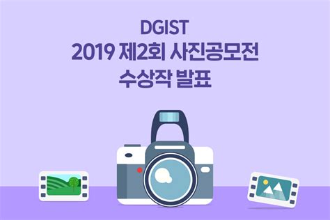 dgist [2019 제2회 사진공모전 당선작 발표] 안녕하세요 여러분~ dgist 입니다💛 드디어