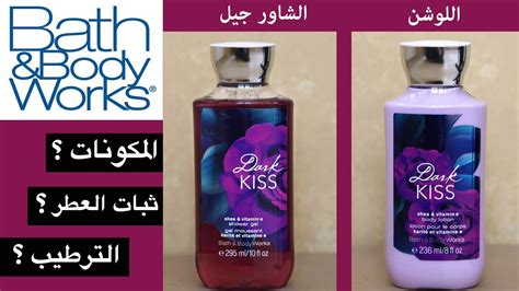 Bath And Bodyworks Shower Gel And Lotion تجربة شاور جل و لوشن باث أند بادي