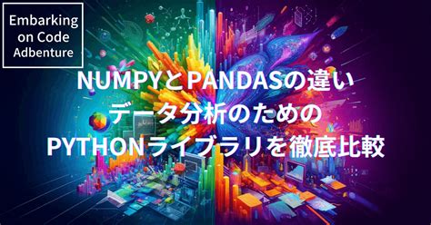 NumPyとPandasの違い