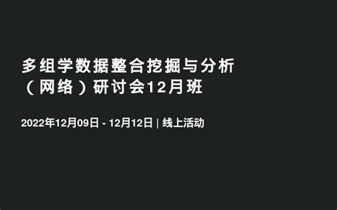 多组学数据整合挖掘与分析（网络）研讨会12月班证书认证门票优惠活动家官网报名