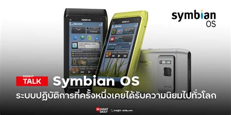 Symbian Os ระบบปฏิบัติการที่เคยได้รับความนิยมไปทั่วโลก