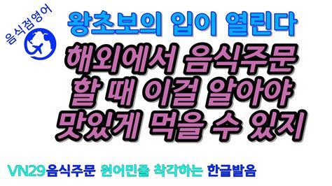 음식주문 필수 영어 표현음식관련 콩글리쉬 클리닉 패턴영어 원어민인줄 착각하는 한글발음왕초보 일상 생활 영어영포자 환영 Youtube