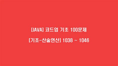 [java] 코드업 기초 100문제 [기초 산술연산] 1038 ~ 1046