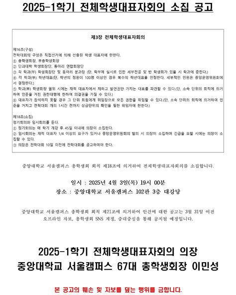 중앙대학교 서울캠퍼스 67대 총학생회 ‘울림 2025 1학기 전체학생대표자회의 소집 공고 중앙대학교 서울캠퍼스 총학생회 회칙 제18조에 의거하여 전체학생대표자회의를