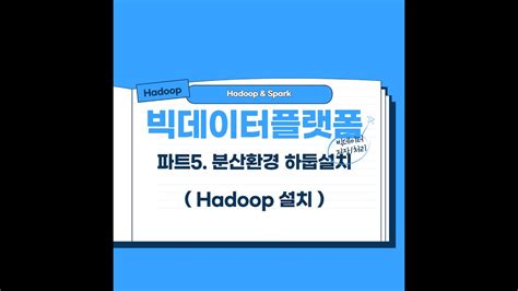 하둡설치 파트5 분산pc 하둡설치 Hadoop Install Youtube