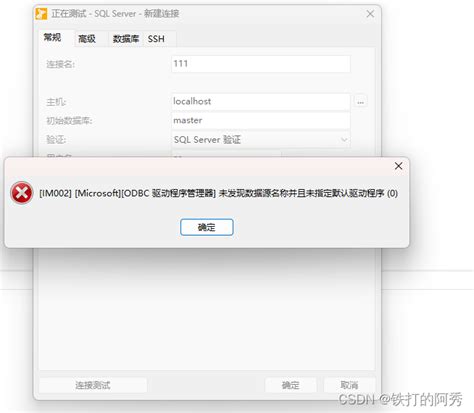 [im002] [microsoft][odbc 驱动程序管理器] 未发现数据源名称并且未指定默认驱动程序（0） vba宏运行错误未发现数据源