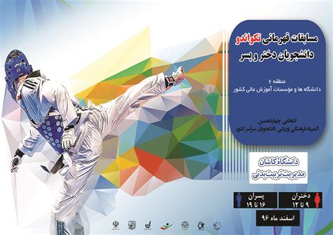 مسابقات تکواندو دختران دانشگاهها و موسسات آموزش عالی منطقه ۶ کشور