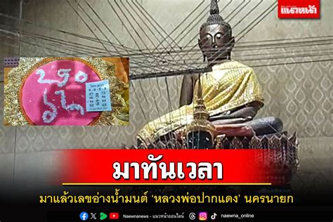 ข่าว Like สาระ โค้งสุดท้ายมาแล้ว เลขอ่างน้ำมนต์หลวงพ่อปากแดงคอหวย