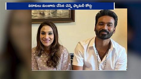 Dhanush Divorce ధనుష్‌ ఐశ్వర్యలకు విడాకులు 18 ఏళ్ల వివాహ బంధానికి