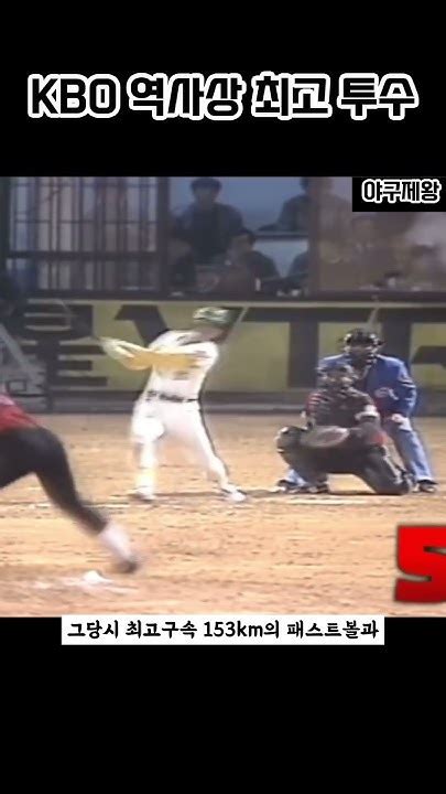 야구의제왕 한국 프로야구kbo리그 역사상 최고의 투수 선동열의 8타자 연속삼진 경기 프로야구 야구 선동열 레전드투수 8타자연속삼진 해태타이거즈