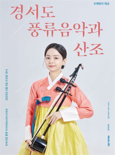 조혜령 해금 독주회 전통음악의 깊이를 선보이다