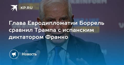 Глава Евродипломатии Боррель сравнил Трампа с испанским диктатором Франко Kp Ru