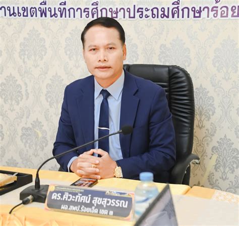 สำนักง สำนักงานเขตพื้นที่การศึกษาประถมศึกษาร้อยเอ็ด เขต 3