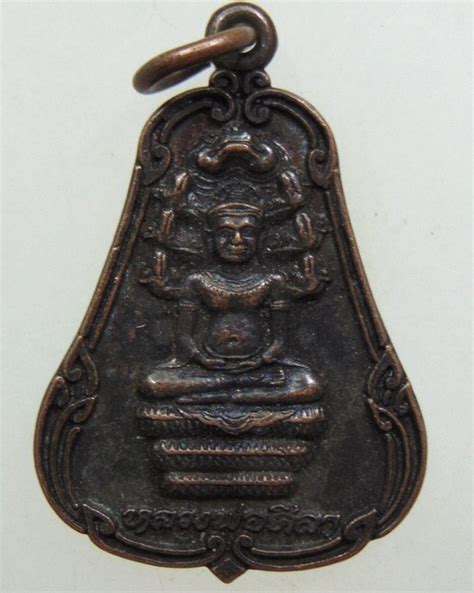 ๒๐ เหรียญหลวงพ่อศิลา วัดทุ่งเสลี่ยม จ สุโขทัย พระเครื่อง พระแท้ Webpra เว็บ พระ คอม