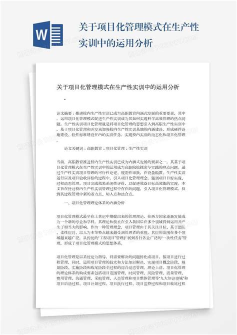 关于项目化管理模式在生产性实训中的运用分析word模板下载 熊猫办公