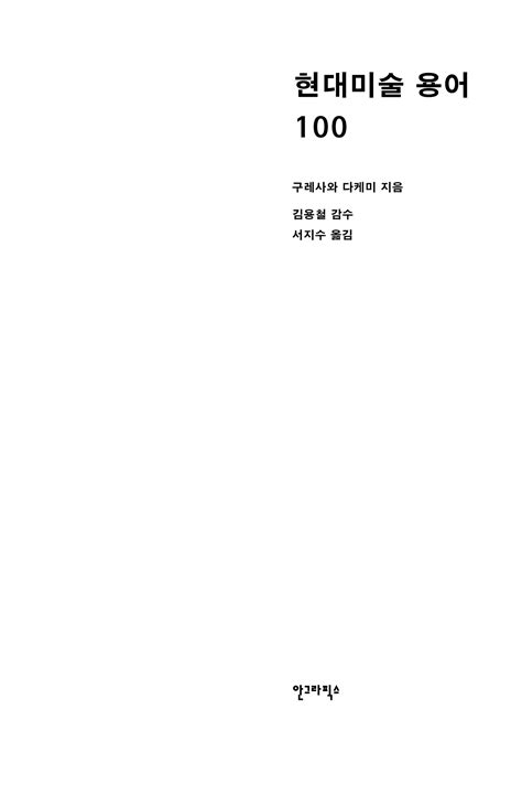 알라딘 미리보기 현대미술 용어 100