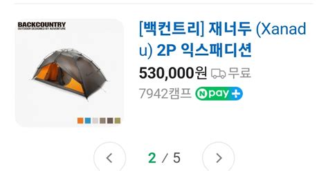 백컨트리 재너두 익스패디션 2p 텐트 그라운드시트포함 백패킹 캠핑 석우동 스포츠레저 당근 중고거래