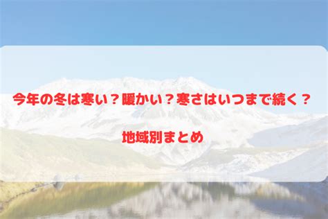 今年の冬は寒い？暖かい？2025～2026年地域別まとめ ゆるログ