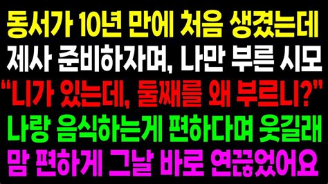 반전사연 동서가 10년만에 처음 생겼는데 집안 제사를 싹다 나한테만 시킨 시모 즉시 연끊고 눈물나게 밟아줬습니다 Youtube