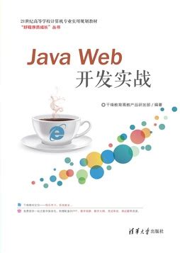 Java Web开发基础教程 李俊胡众义叶晓丰张笑钦 清华大学出版社官方正版电子书 文泉书局