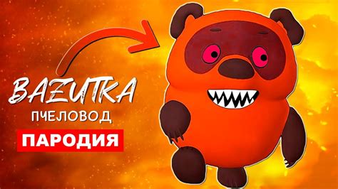 Песня Клип ВИННИ ПУХ ПОЖИРАТЕЛЬ Rasa ПЧЕЛОВОД ПАРОДИЯ Про Вини пуха Exe Youtube