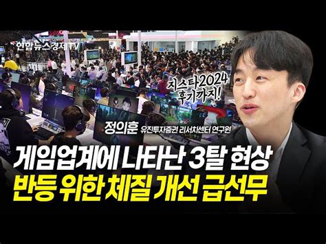 다 똑같은 게임에 떠나는 유저들 게임업계 이게 최선일까 체질개선 급선무 정의훈 연구원 ㅣ 241118 경제훈풍