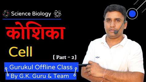 कोशिका Cell Part 2 Science Biology Gurukul Offline Class By Gkguru And Team Youtube