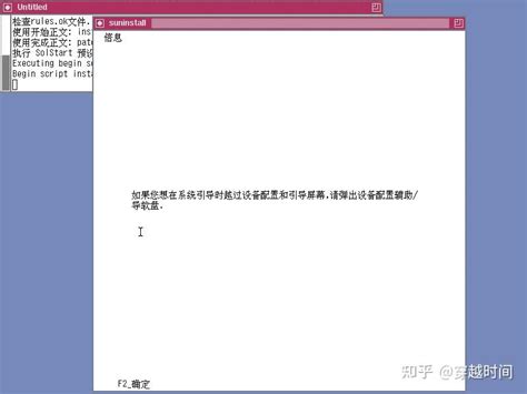 穿越时间·sun solaris 9操作系统安装，大多数人都没有的开箱体验 知乎