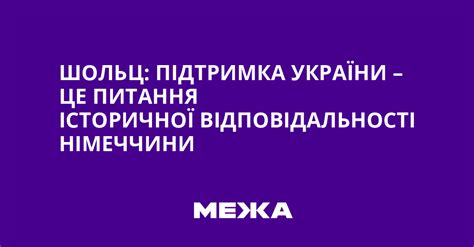 Шольц Підтримка України це питання історичної відповідальності