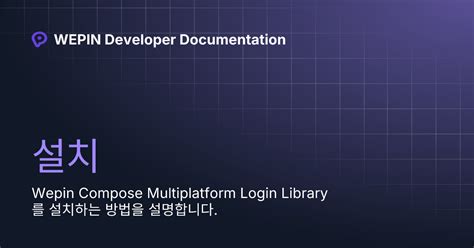 설치 WEPIN Developer Documentation