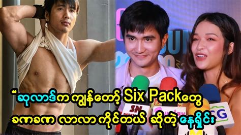 ကိုကြီးကို ရင်မခုန်ဘူးလားလို့ ဆုလာဒ်ကို ဒဲ့ပဲမေးလိုက်တဲ့ နေရှိုင်း